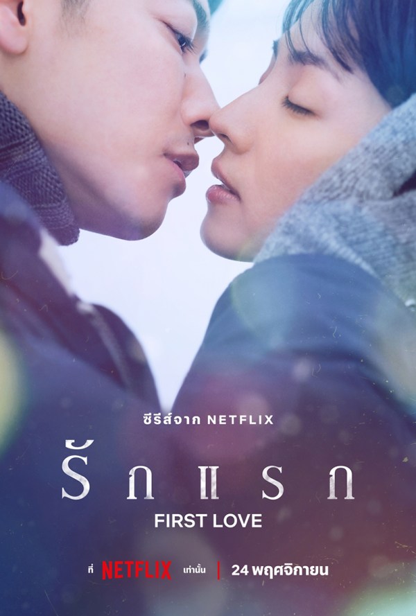Netflix ปล่อยตัวอย่างพร้อมโปสเตอร์ "First Love (รักแรก)" ซีรีส์จากชื่อ ...