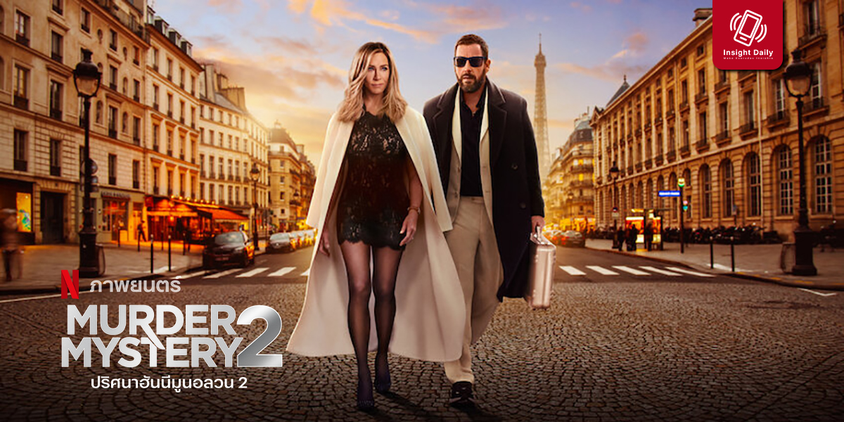 Netflix ปล่อยโปสเตอร์ Key Art และคลิปเอ็กซ์คลูซีฟภาพยนตร์ Murder ...