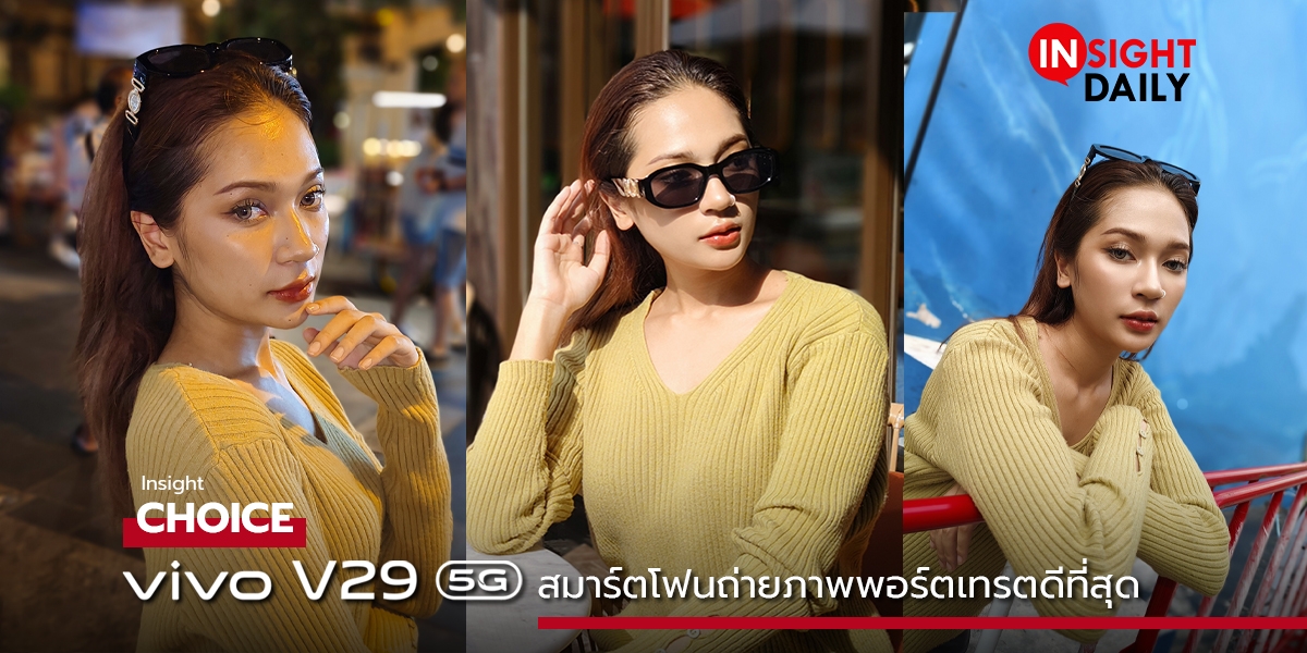Insight Choice : vivo V29 5G กับตัวเลือกมือถือระดับกลางที่ถ่ายภาพพอร์ตเทรตดีที่สุด - InsightDaily