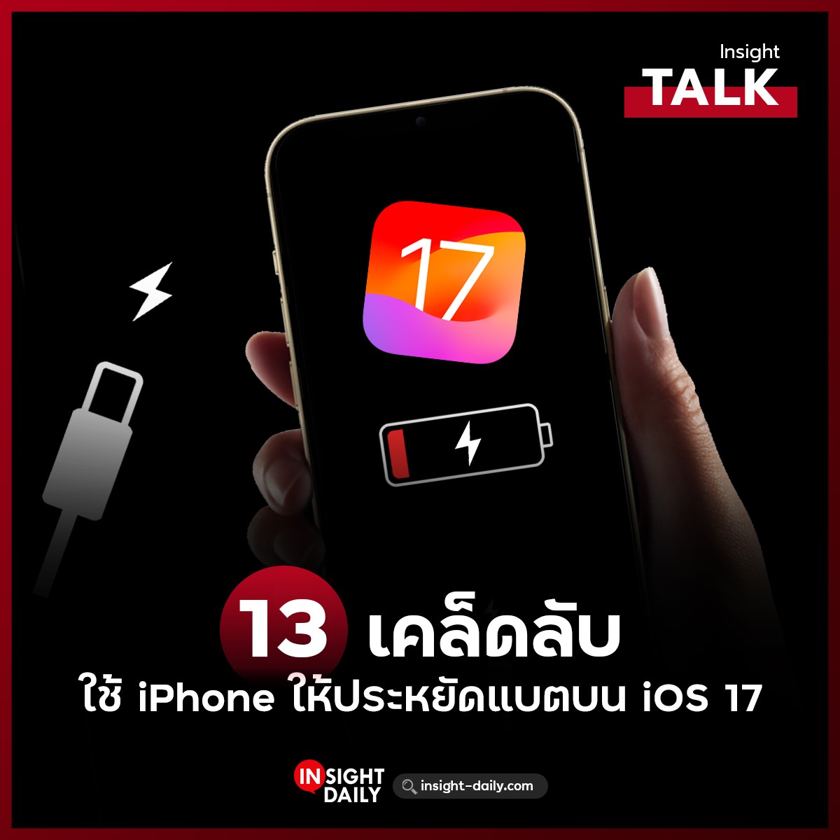 13 เคล็ดลับใช้ iPhone ให้ประหยัดแบตบน iOS 17