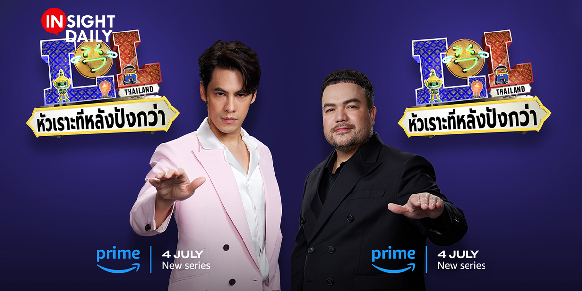 Prime Video เปิดตัวรายการเรียลลิตี้ "LOL: Last One Laughing"