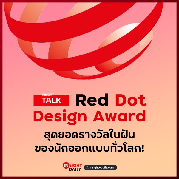 Red Dot Design Award สุดยอดรางวัลในฝันของนักออกแบบทั่วโลก
