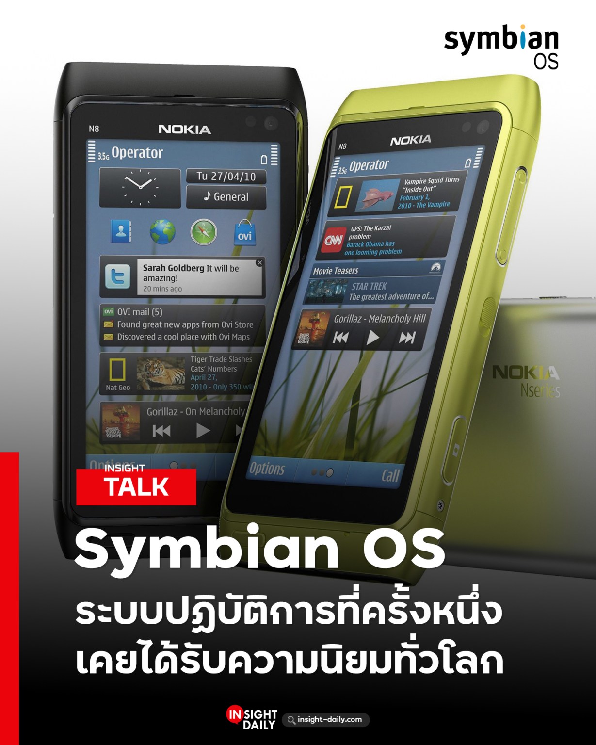 Symbian OS ระบบปฏิบัติการที่เคยได้รับความนิยมไปทั่วโลก