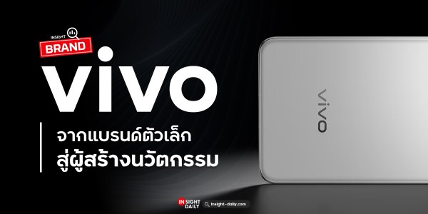 "vivo" จากแบรนด์ตัวเล็กที่ก้าวขึ้นสู่ผู้สร้างนวัตกรรม