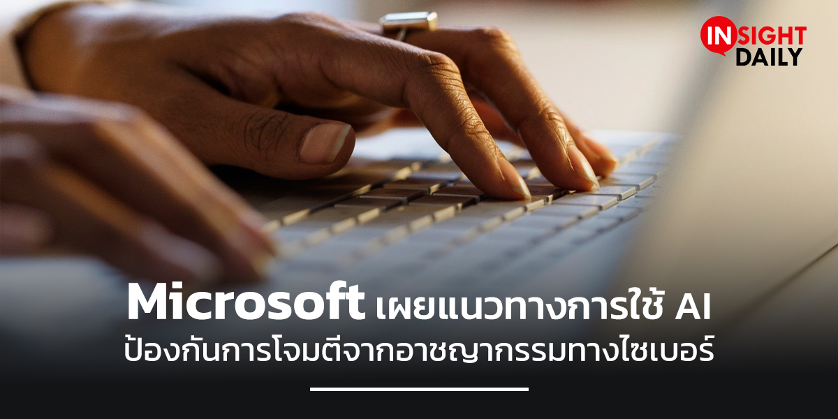 Microsoft เผยแนวทางการใช้ AI เพื่อปกป้องข้อมูลองค์กร