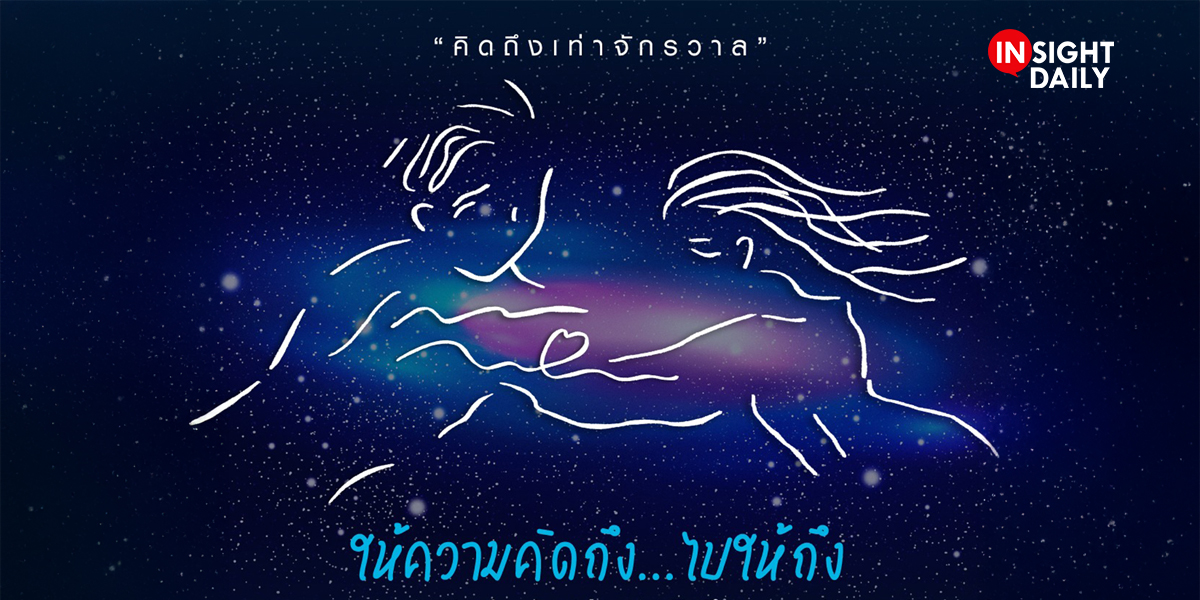 Samsung ชวนชมภาพยนตร์โฆษณาสั้นสุดทัชใจ "คิดถึงเท่าจักรวาล"