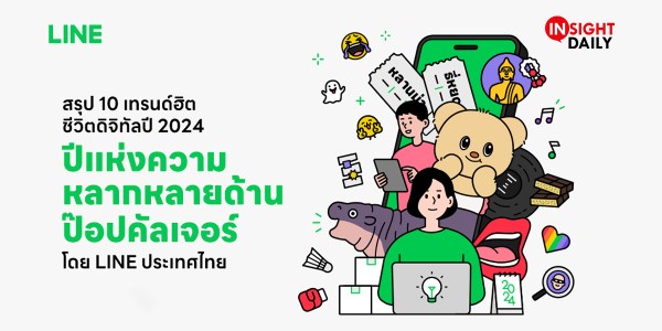 เปิด 10 เทรนด์ฮิตชีวิตดิจิทัลปี 2024 โดย LINE ประเทศไทย
