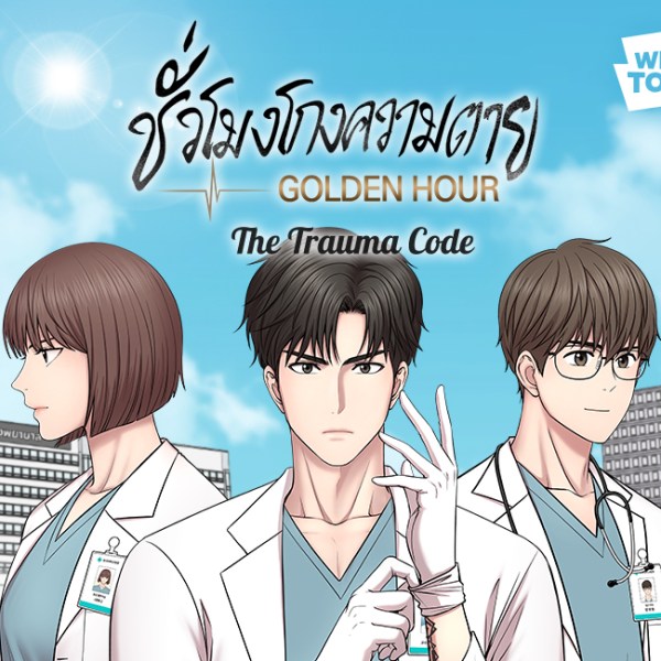 'The Trauma Code: Golden Hour ชั่วโมงโกงความตาย' จาก LINE WEBTOON