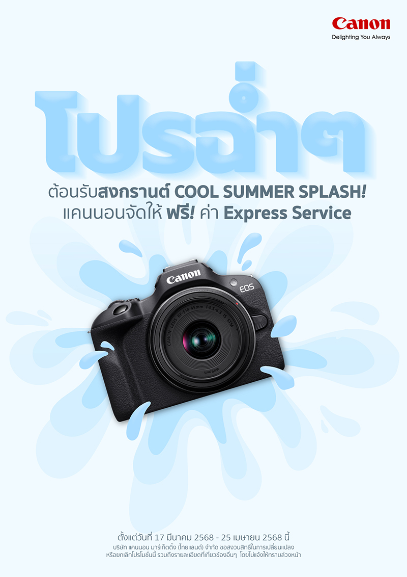 Canon จัดโปร COOL SUMMER SPLASH ฟรี! ค่าบริการตรวจเช็กด่วน