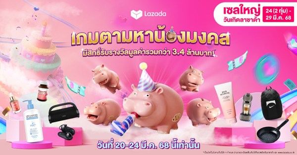 Lazada ฉลอง 13 ปี จัดเซลใหญ่ มอบความคุ้มค่าให้นักช้อปไทย