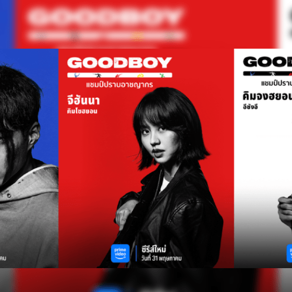 Prime Video เตรียมจัดงานเปิดตัวซีรีส์เกาหลี "GOOD BOY" ในไทย