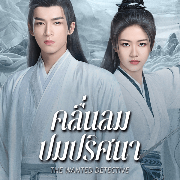 "คลื่นลมปมปริศนา (The Wanted Detective)" รับชมได้ทาง iQIYI