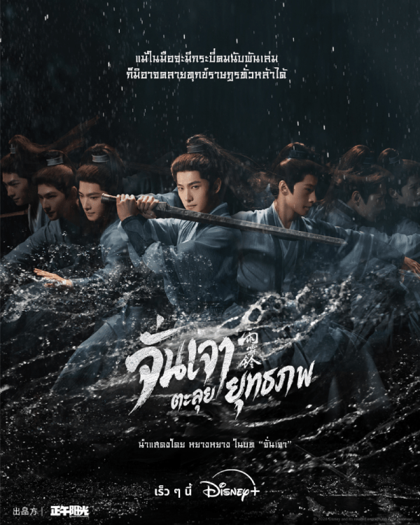 เตรียมชมซีรีส์ "Zhan Zhao Adventures" บน Disney+ เร็ว ๆ นี้